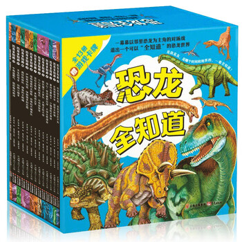 恐龙全知道（礼盒装全13册）随书附游戏卡牌  