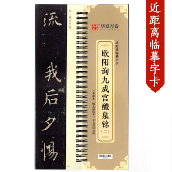 华夏万卷近距离临摹字卡字帖汉隶书曹全碑欧阳询九成宫醴泉铭智永真草千字文欧体楷书毛笔字帖原碑帖姚孟起临 欧阳询九成宫醴泉铭二