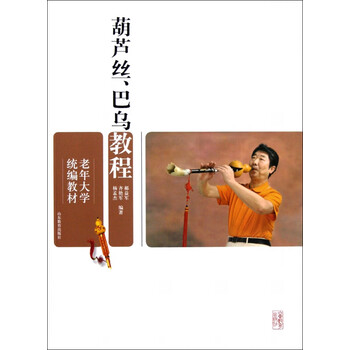 葫芦丝巴乌教程(老年大学教材)