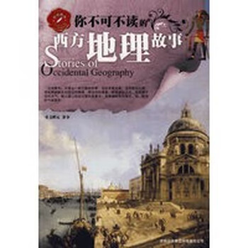 品读西学系列——你不可不读的西方地理故事 【正版图书，放心购买】