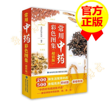 常用中药彩色图集（超值版）