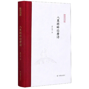 八里桥畔论唐诗(精)/凤凰枝文丛