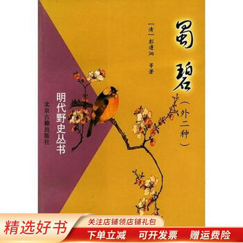 蜀碧外二种