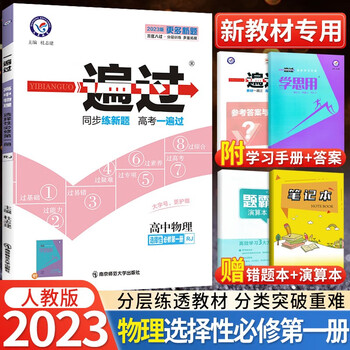 【新教材】2023一遍过高中语文数学英语物理化学生物政治历史地理选择性必修一人教高二选修一同步练习册 物理 选择性必修第一册 新教材