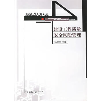 建筑工程质量安全风险管理 孙建平 主编【正版书】