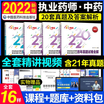 执业药师2022中药真题全解 执业药师历年真题 中药学专业知识一二+综合知识+药事管理与法规 执业药师中药历年真题 职业药师2022中药（套装共4册）