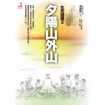 预售 原版进口书 黄胜坚夕阳山外山(生死谜藏2)大块文化
