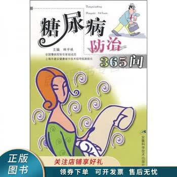 糖尿病防治365问 顾学琪