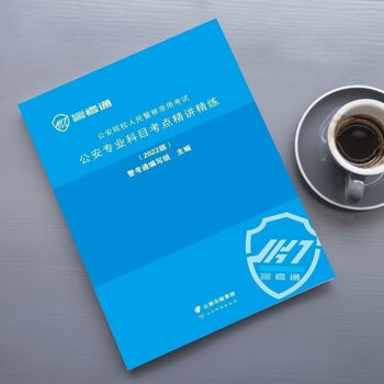 警考通精讲精练2022版+警考通公安专业科目习题册2022版 警考通精讲精练2022版
