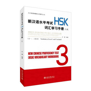 新汉考试HSK词汇学:三级:3 考试 任蕾编著 北京大学出版社 9787301217351