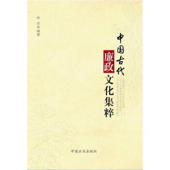 中国古代廉政文化集锦 林岩　编著【正版书】