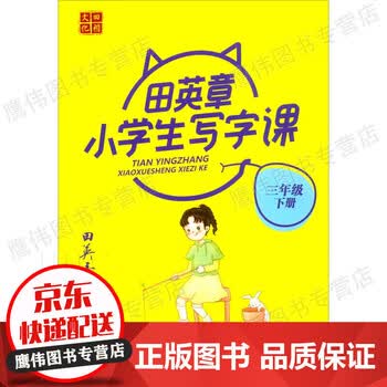 22版田楷田英章小学生写字课3语下人教（骑马钉）