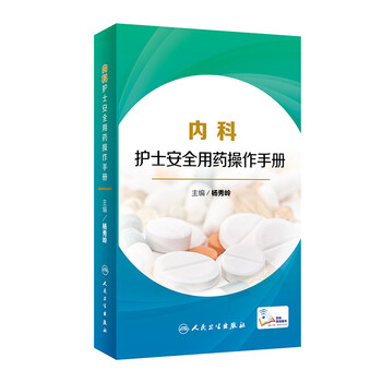 内科护士安全用药操作手册（配增值）