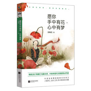 愿你手中有花心中有梦刘梅花江苏凤凰文艺出版社【新华书店，售后无忧】