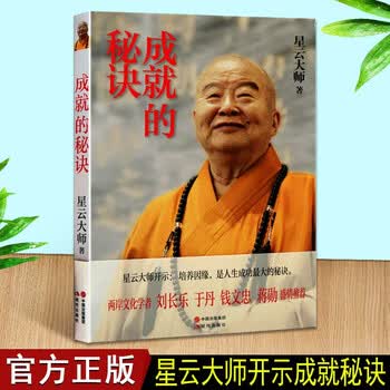 成就的秘诀 星云大师的书 佛教佛学书籍  星云大师 佛教书籍 现代出版社