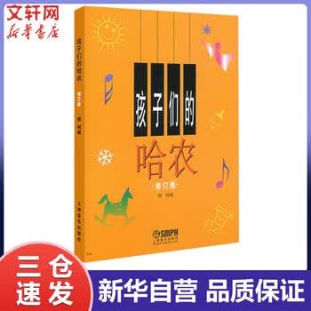 孩子们的哈农(修订版) 儿童钢琴教程书籍幼少钢琴教材简易钢琴基本教程
