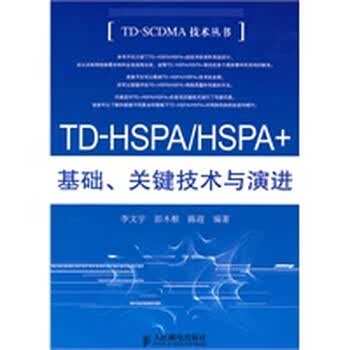 TD-HSPA HSPA+基础、关键技术与演进 李文宇,彭木根,陈迎著 人民邮电出版社
