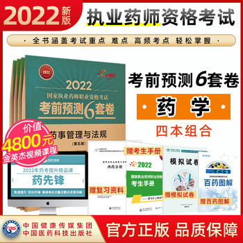 新品执业药师2022西药习题职业资格考试卷考前预测6套卷试卷药学专业知识一二药学综合知识与技能药事法规与管理 四科全套装 西药
