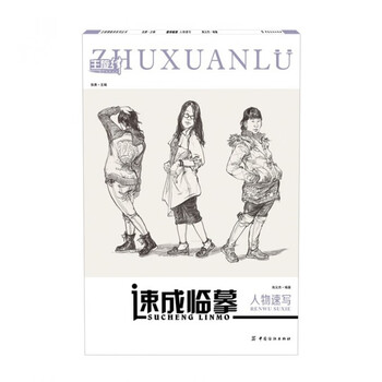 速成临摹(人物速写)/主旋律美术系列丛书