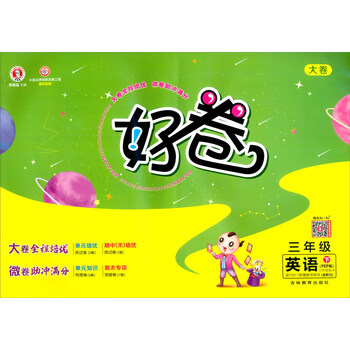 荣德基好卷三年级下册英语PEP版 单元达标检测卷期中期末冲刺卷