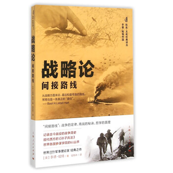 战略论(间接路线)/历史文化经典译丛