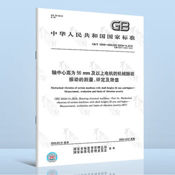  GB/T 10068-2020	轴中心高为56mm及以上电机的机械振动 振动的测量、评定及限值 替代GB 10068-2008