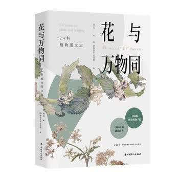 花与万物同:24科植物图文志 凌云 科普读物 9787500872450