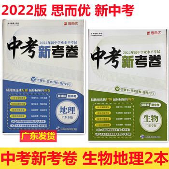 2022版 思而优 中考新考卷生物地理2本 广东专版 2022年初中学业水平考试 送电子版答案