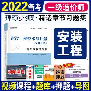 环球网校备考2022一级造价工程师教材配套章节练习题 一级造价工程师职业资格考试精选章节习题集造价师视频 安装工程 技术与计量