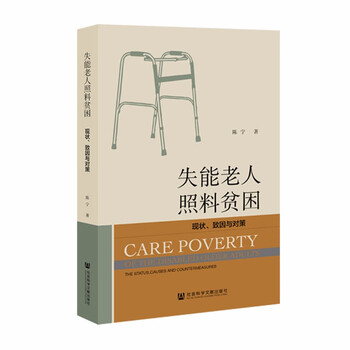 失能老人照料贫困：现状、致因与对策9787520191005
