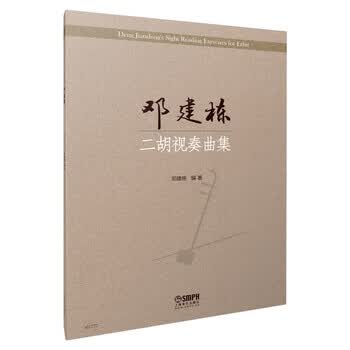 邓建栋二胡视奏曲集