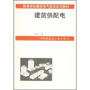 高等学校建筑电气了技术系列教材：建筑供配电 建筑 刘思亮主编 中国建筑工业出版社   9787112