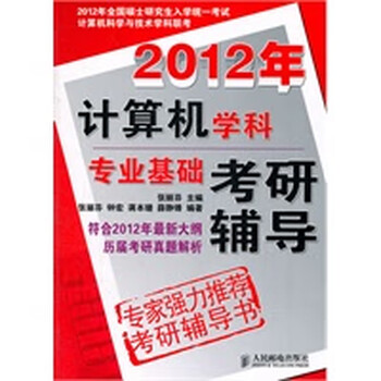 2012年计算机学科专业基础考研辅导 张丽芬,张丽芬 人民邮电出版社
