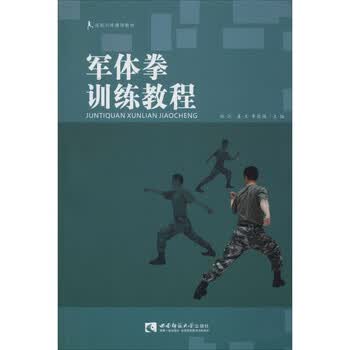 军体拳训练教程