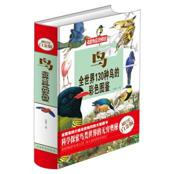 正版鸟全世界130种鸟的彩色图鉴彩图馆刘晓菲