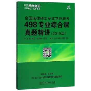 全国法律硕士专业学位联考498专业综合课真题精讲(2019版)