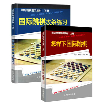 两本套 怎样下国际跳棋+国际跳棋攻杀练习棋谱 上下册国际跳棋书籍入门教材教国际跳棋知识 国际跳作国际
