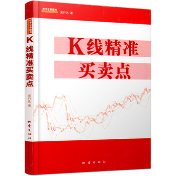 舵手经典 K线精准买卖点 吴行达著 新手入门看盘技巧股票实战技巧K线图技法股票期货书籍