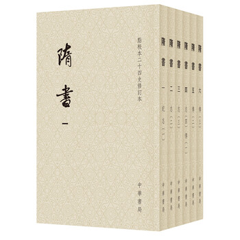 隋书（点校本二十四史修订本 套装共6册）