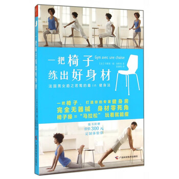 一把椅子练出好身材