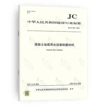 JC/T 906-2002 混凝土地面用水泥基耐磨材料