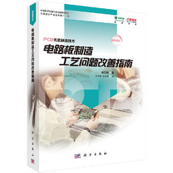 电路板制造与应用问题改善指南/科学出版社