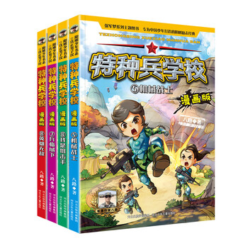 特种兵学校 漫画版5-8（套装4册）课外阅读书籍 团队合作能力-抗挫折能力-自信心-独立性-责任感