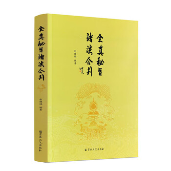 包邮正版 全真秘旨诸法合刊 彭理福 编著 全真教秘法 三天秘法掌诀秘旨 三宝秘旨 天心正法雷书 道脉