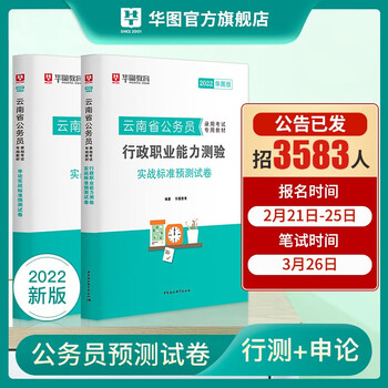 云南省考】华图2022年云南公务员考试行测申论行政职业能力测验历年真题预测试卷 申论行测预测试卷2本