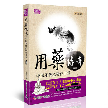 正版用药传奇 中医不传之秘在于量 典藏版医案 中药详解 中医书籍zk