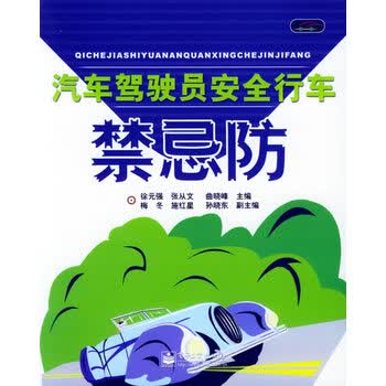 汽车驾驶员安全行车禁忌防【正版图书，放心购买】