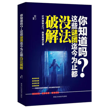 你知道吗？这些谜团都没法破解 楚门 科普读物 9787538886160