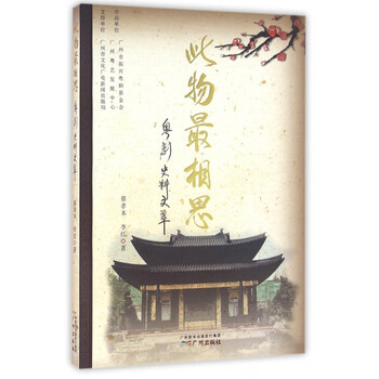 此物最相思(粤剧史料文萃)