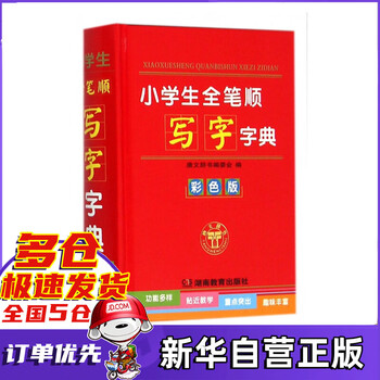 小学生全笔顺写字字典(彩色版)(精)